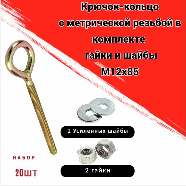 Крючок-кольцо с метрической резьбой М12х85 20шт В комплекте с гайками и шайбами