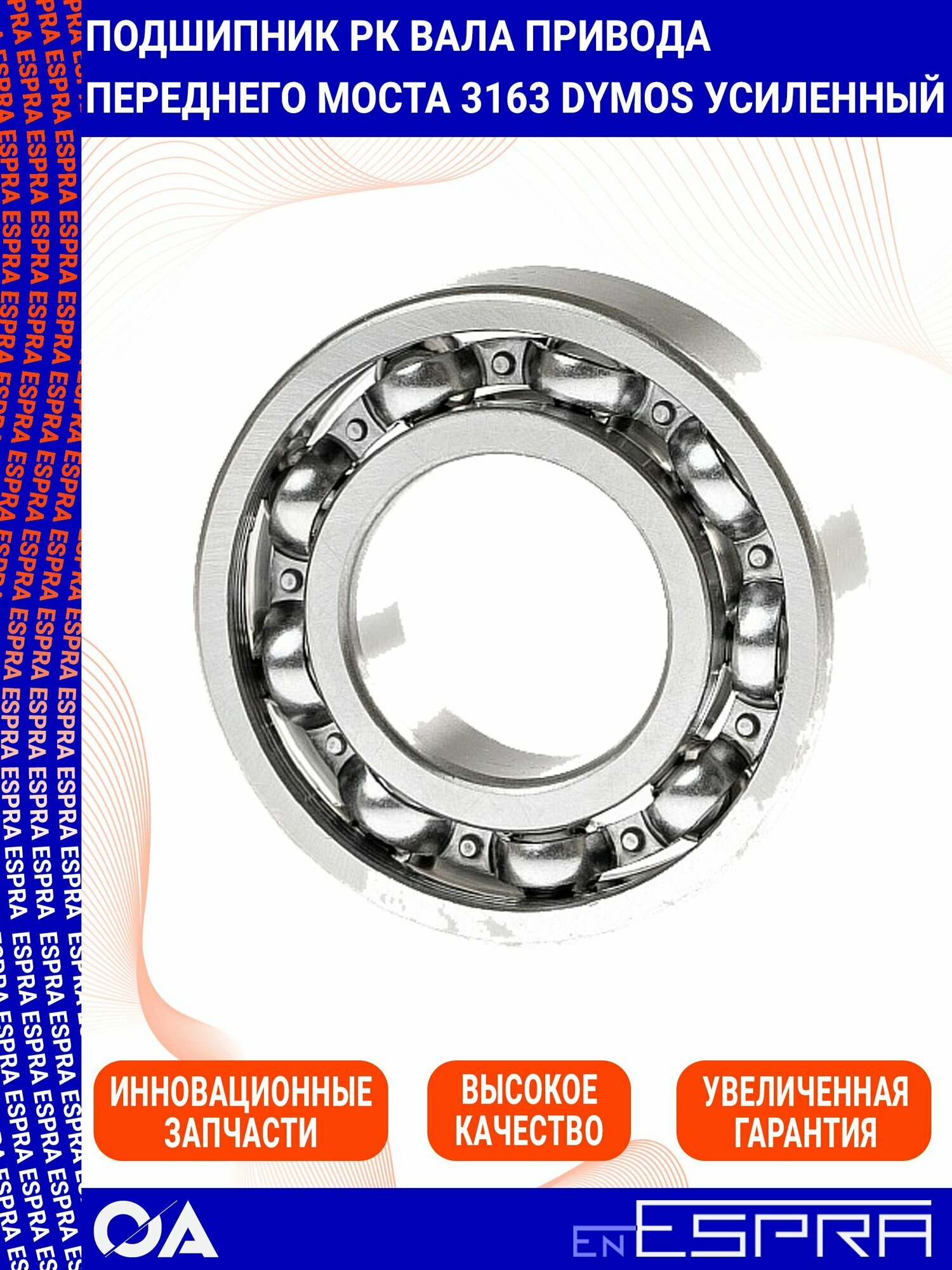 Подшипник раздаточной коробки вала привода переднего моста Уаз Патриот Dymos ESPRA усиленный