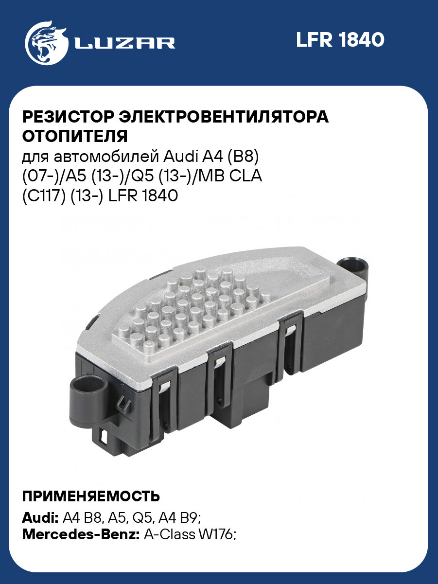 Резистор электровентилятора отопителя для автомобилей Audi A4 (B8) (07-)/A5 (13-)/Q5 (13-)/MB CLA (C117) (13-) LFR 1840 LUZAR
