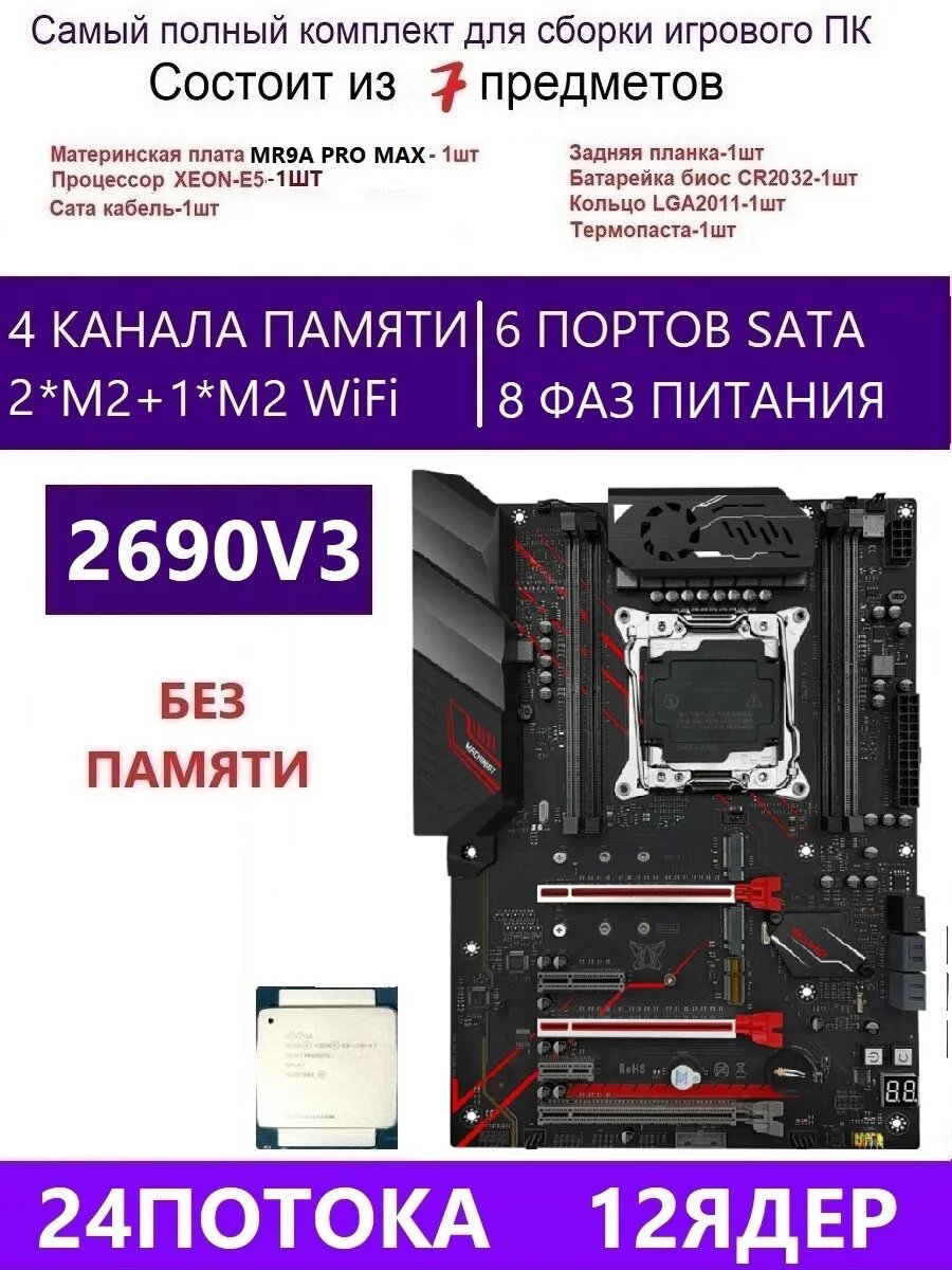 XEON E5-2690V3 Х99 MR9A PRO MAX, Комплект игровой X99