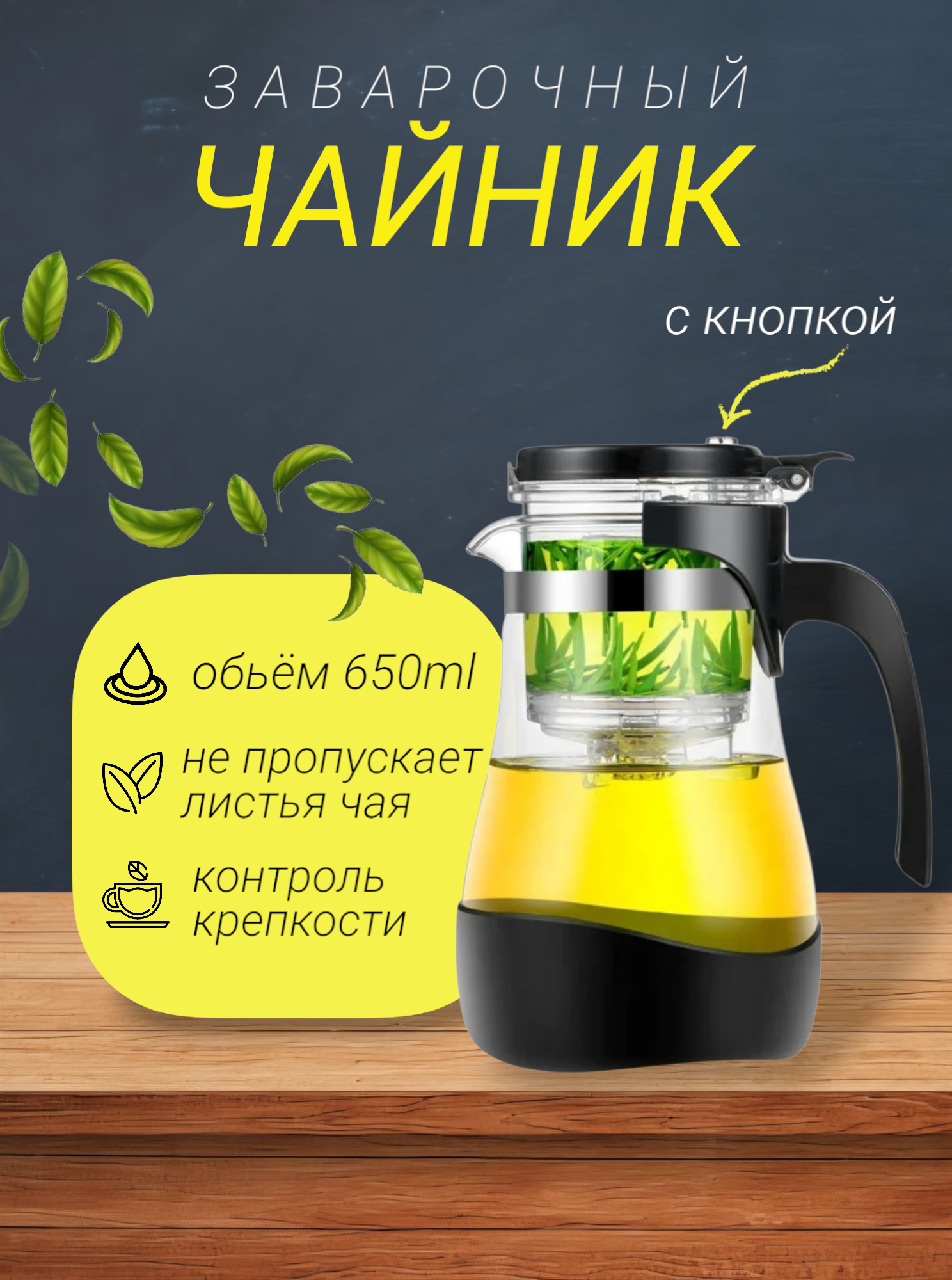 Чайник заварочный стеклянный гунфу типот с кнопкой и фильтром 650 мл