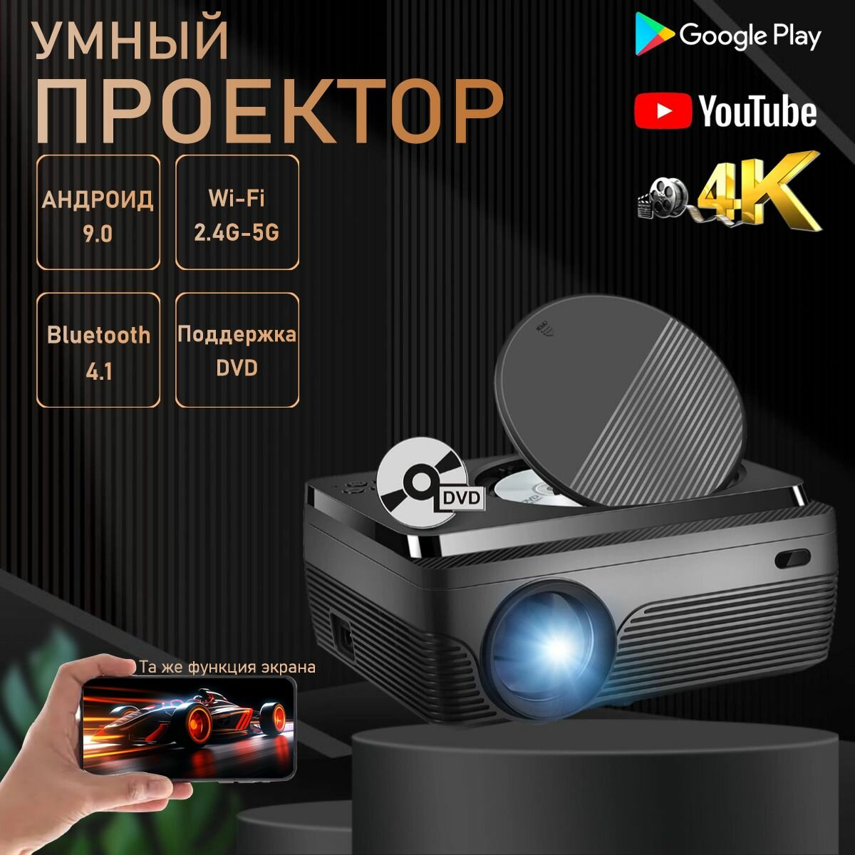 4K HD Умный DVD проектор H96 MAX Android 9.0 LCD Проектор 2.4G/5G Wi-Fi 2 ГБ ОЗУ 16 ГБ ОЗУ Bluetooth 4.1 Поддержка синхронизации мобильного телефона / Функция воспроизведения DVD-дисков