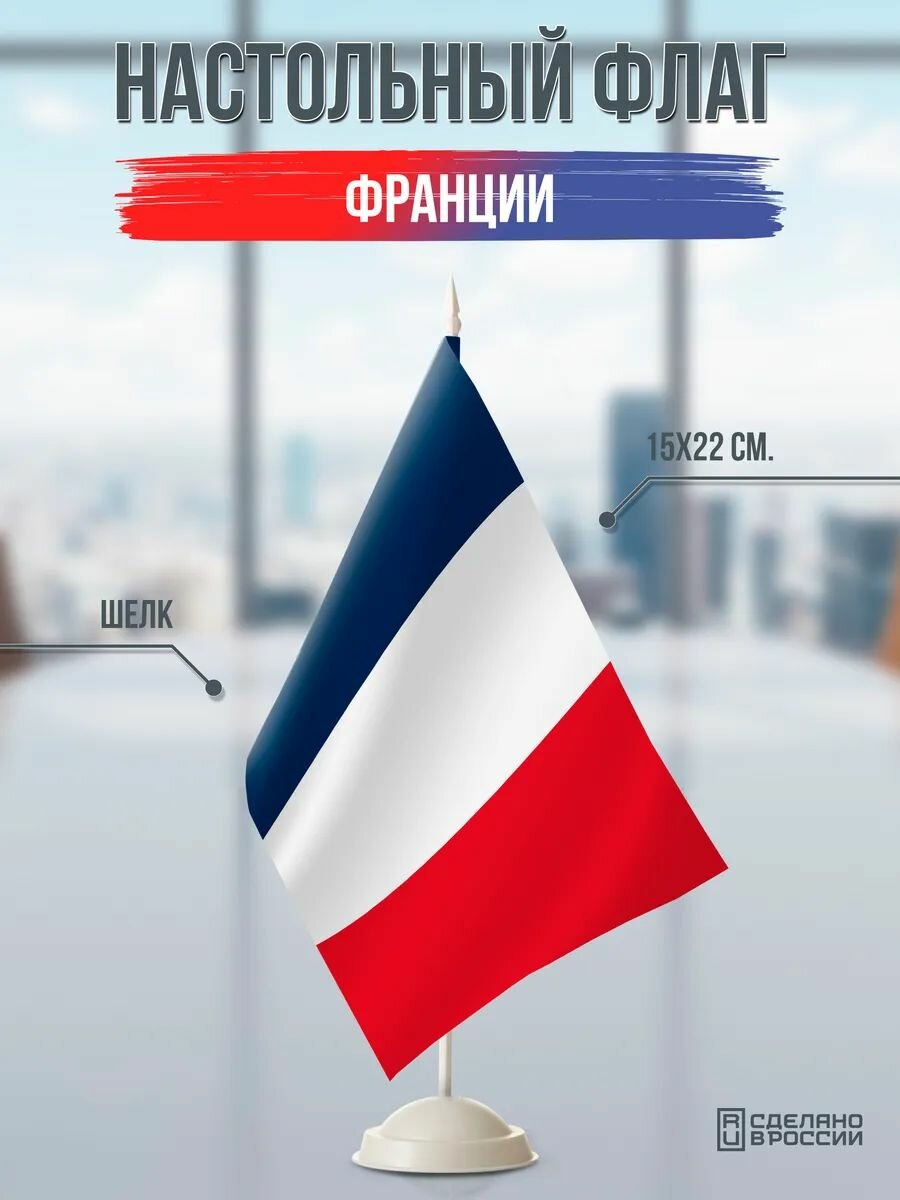 Настольный флаг Франции на белой подставке