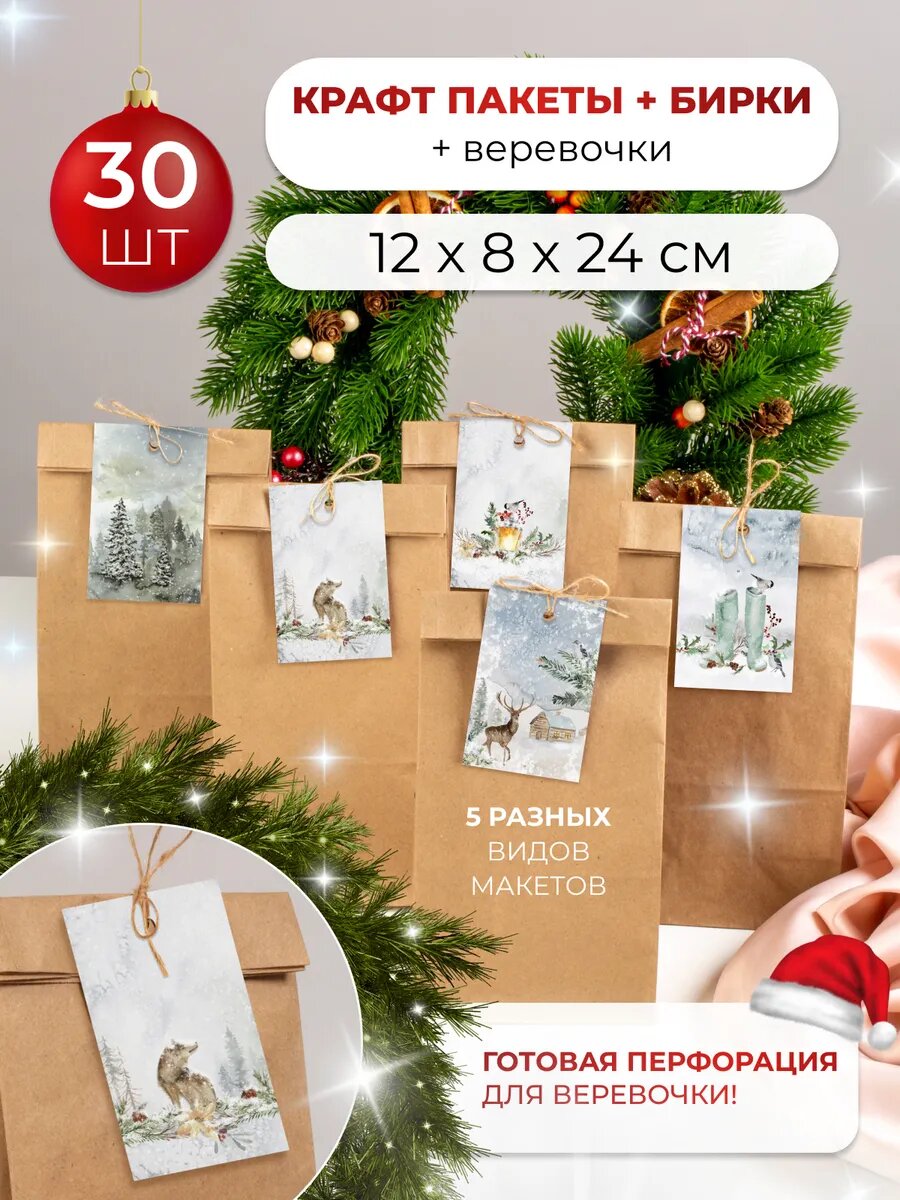 Праздничные крафтовые пакеты на Новый год с бирками набор 30 шт.