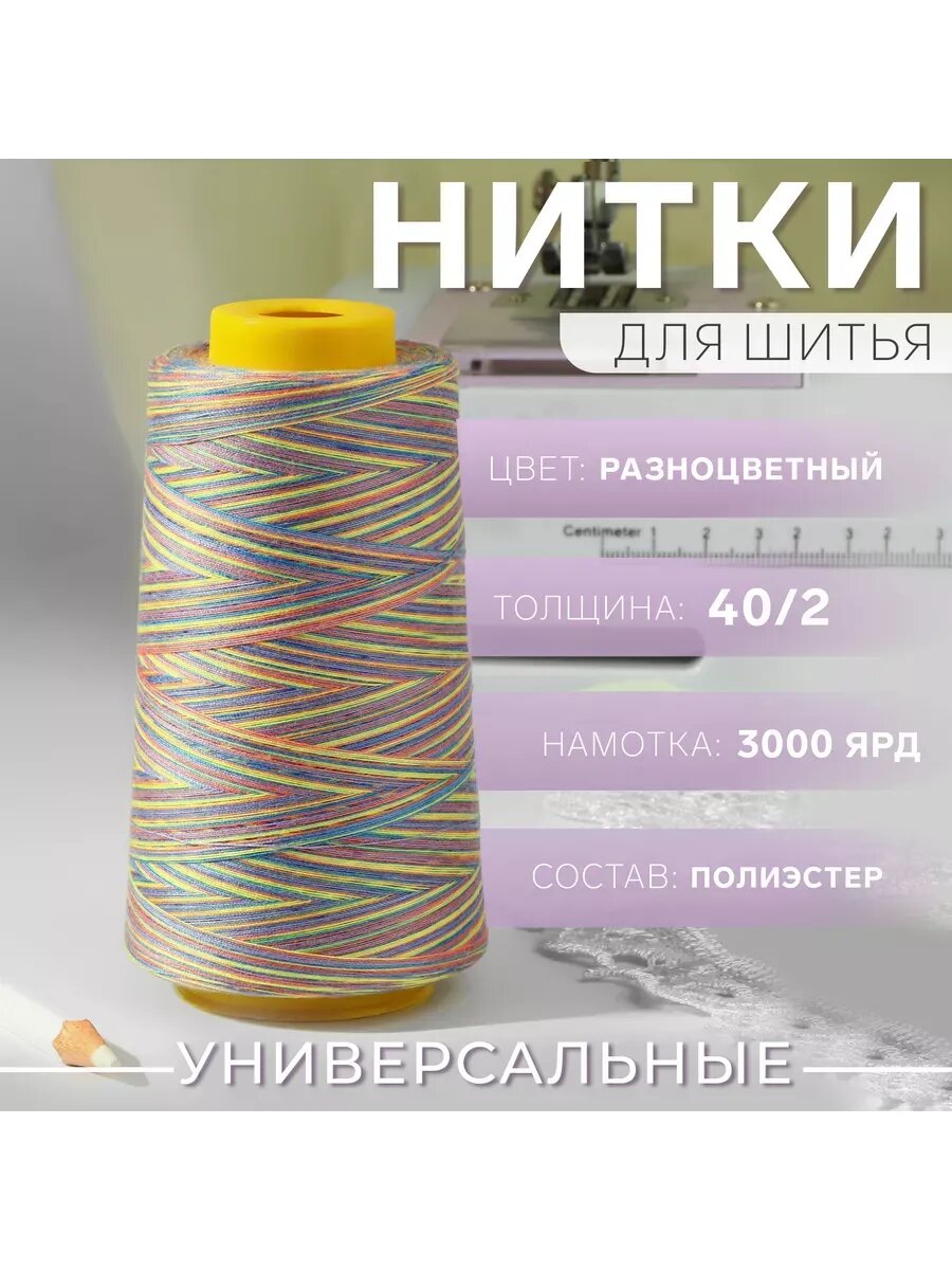 Нитки мультиколор 40/2 3000ярд, полиэстер