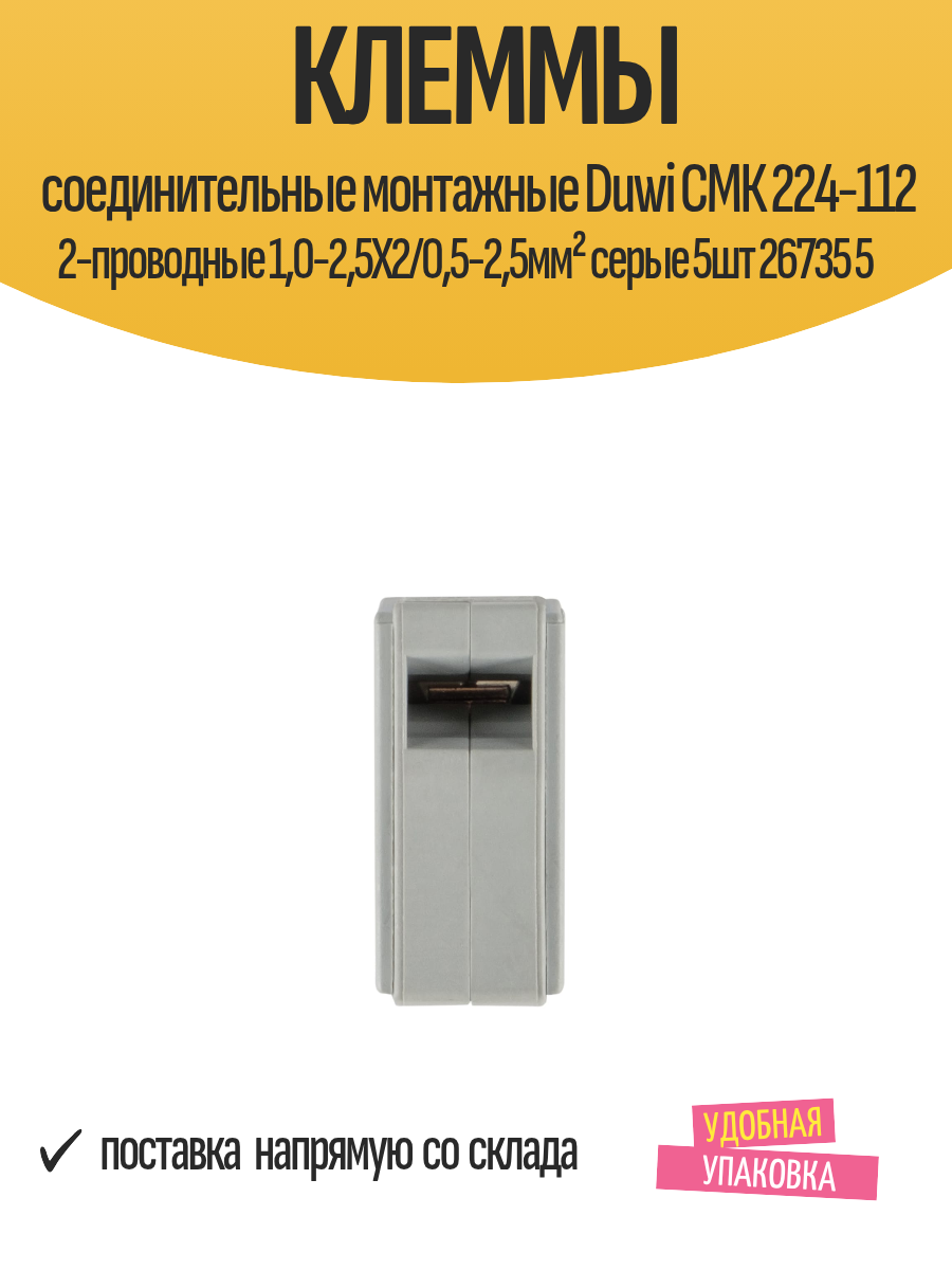 Клеммы соединительные монтажные Duwi СМК 224-112 2-проводные 1,0-2,5X2/0,5-2,5мм² серые 5шт 26735 5