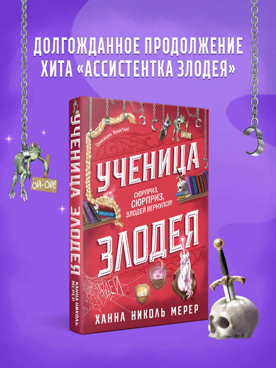 Мерер Х. Ученица Злодея