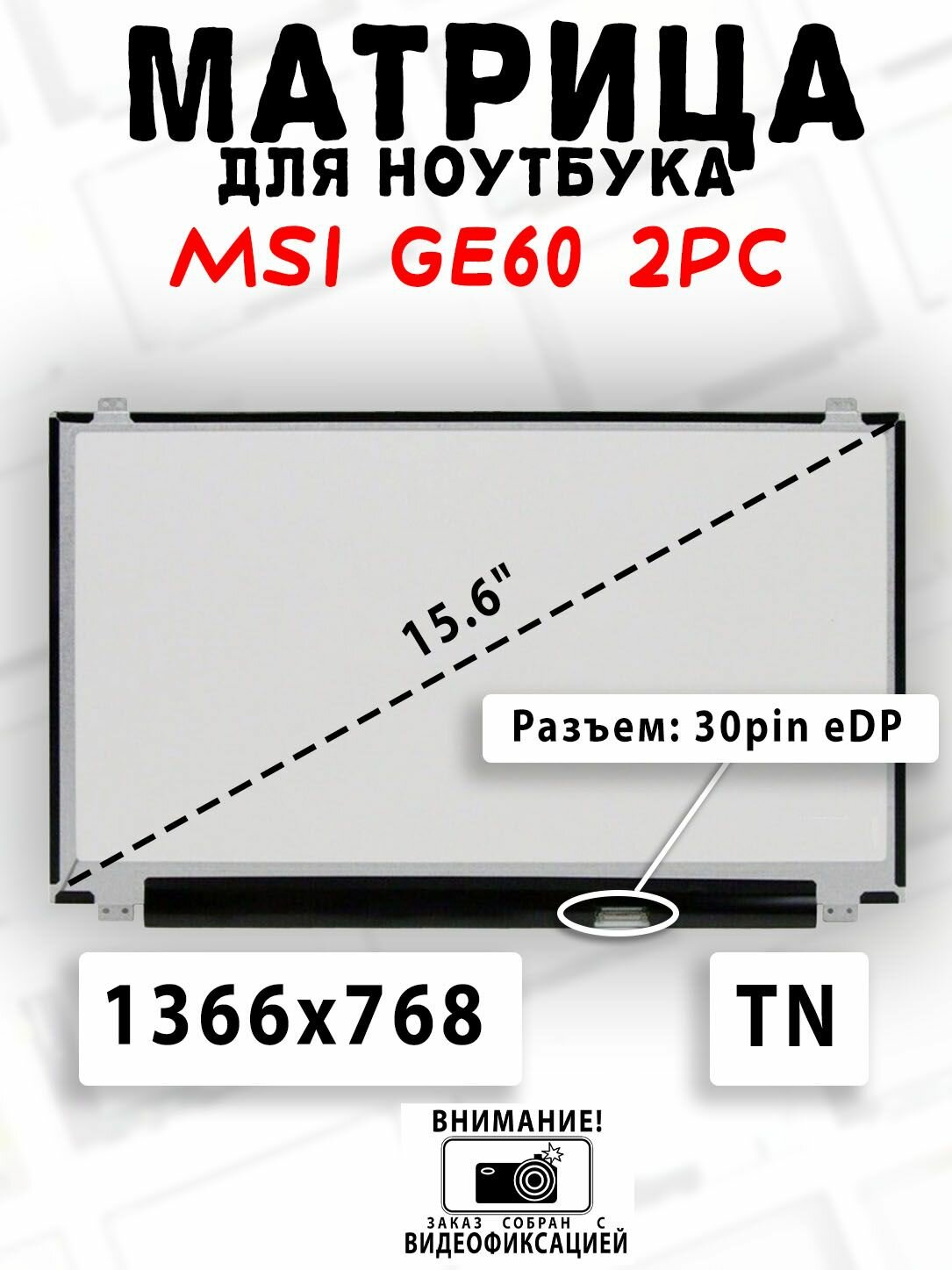 Матрица для ноутбука MSI GE60 2PC - (15.6' - HD - TN - 30pin)