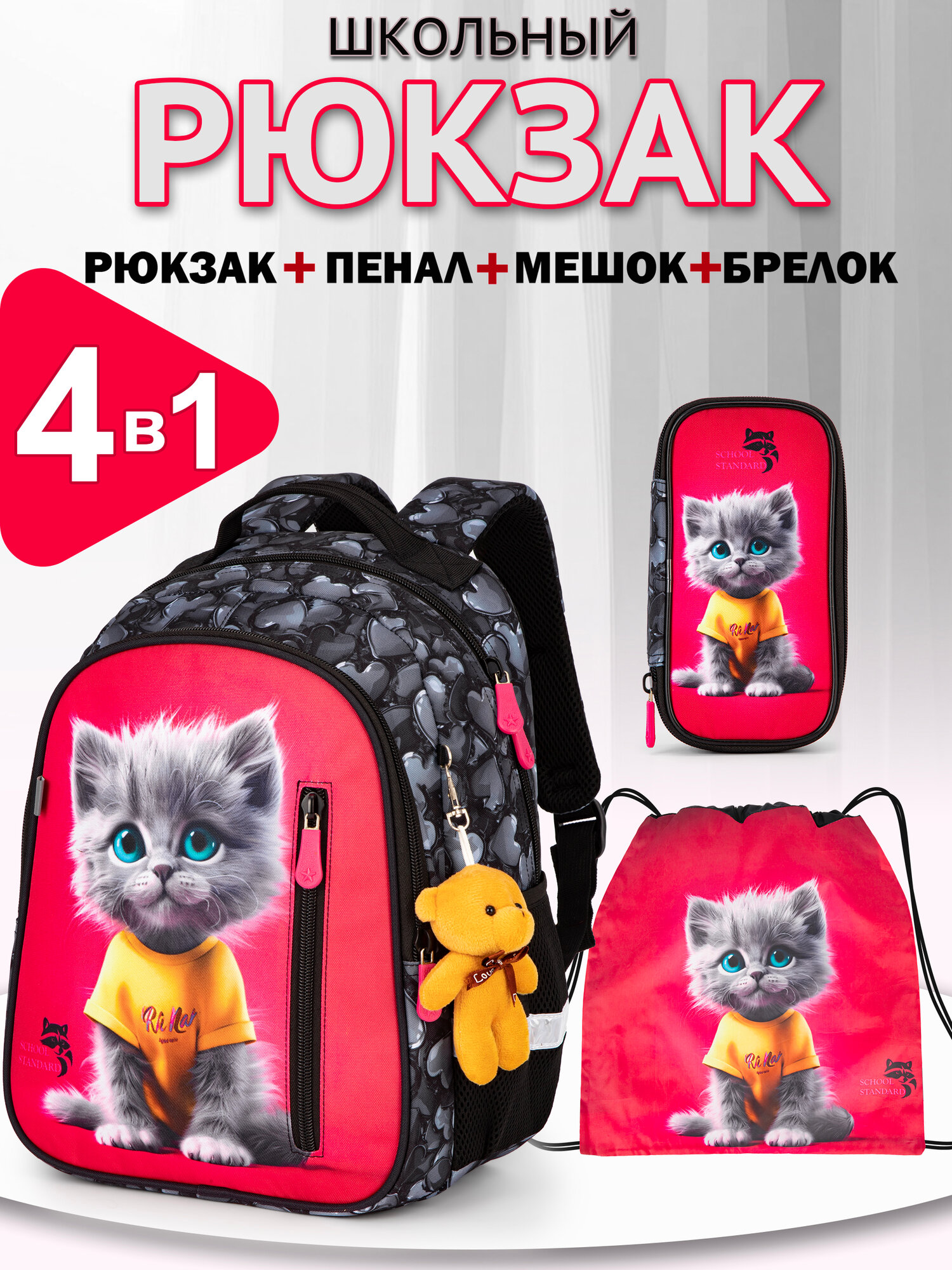 Рюкзак школьный для девочки начальной школы 4 в 1 + мишка School Standard(Скул Стандарт)