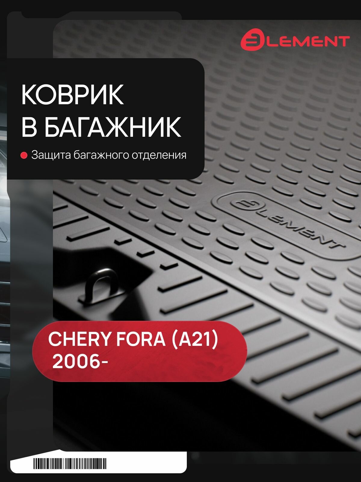 Коврик в багажник CHERY Fora A-520 05/2006-, сед. (полиуретан) / Черри Фора (А21)