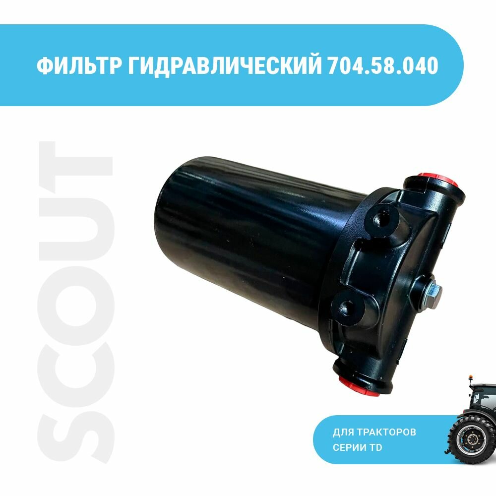 Фильтр гидравлический 704.58.040
