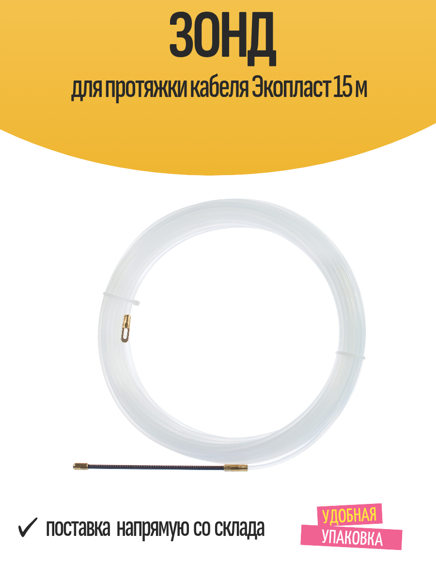 Зонд для протяжки кабеля Экопласт 15 м