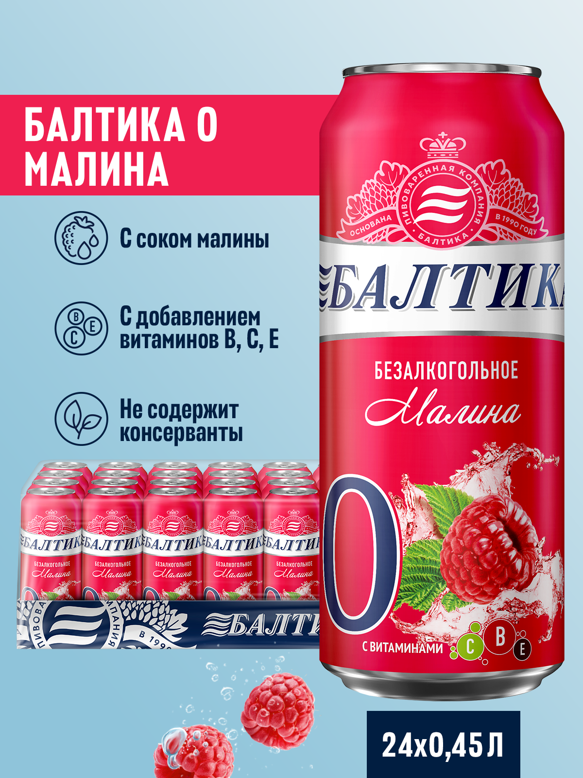 Пивной напиток Балтика №0 Малина Безалкогольное, 24 шт. х 0,45 л, банка