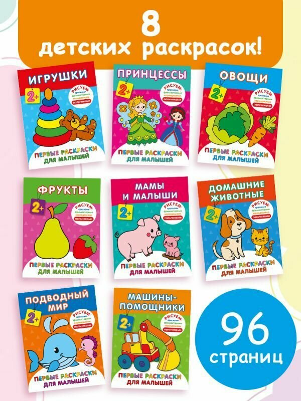 Набор 8 детских раскрасок. Рисуем красками, фломастерами, карандашами, пальчиками