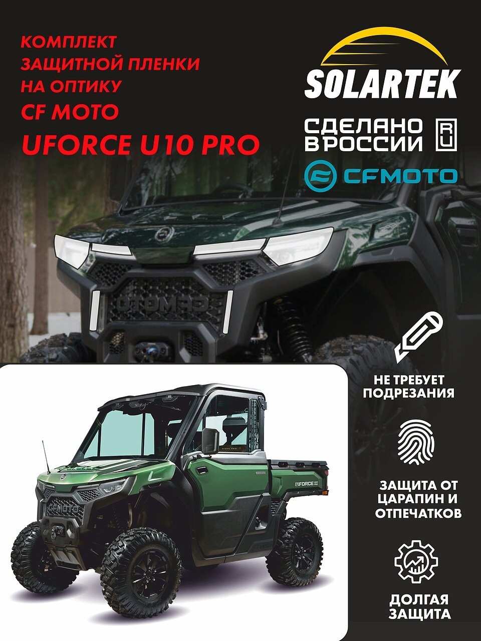 Защитная пленка для оклейки фар багги