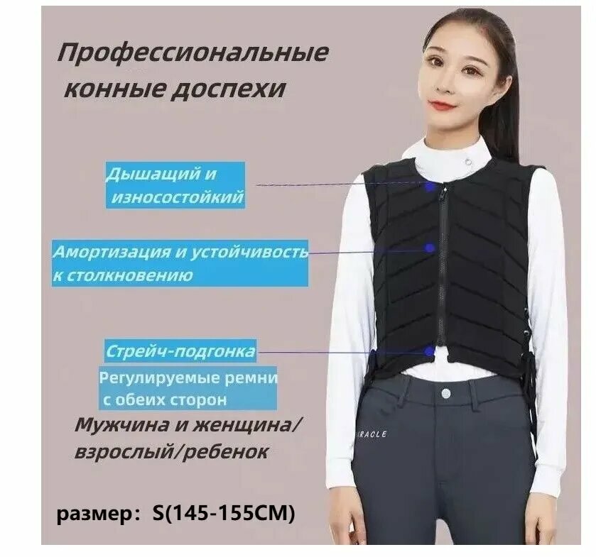 Защитный жилет для верховой езды (взрослый/ребенок), высота: S(145-155CM)