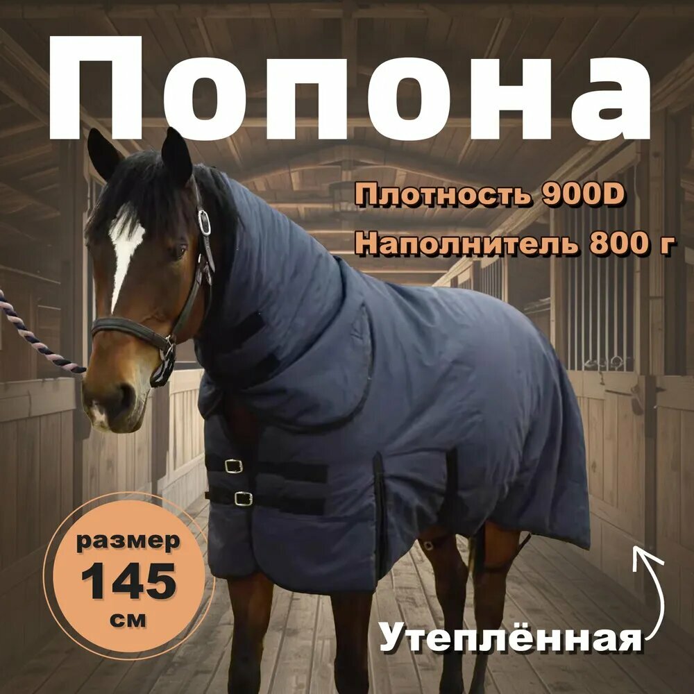 Попона для лошади с пришитым капором, 900D водонепроницаемый с хлопком, размер 145 см