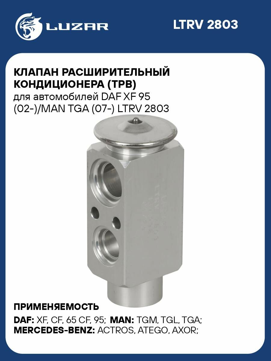 Клапан расширительный кондиционера (ТРВ) для автомобилей DAF XF 95 (02-)/MAN TGA (07-) LTRV 2803 LUZAR