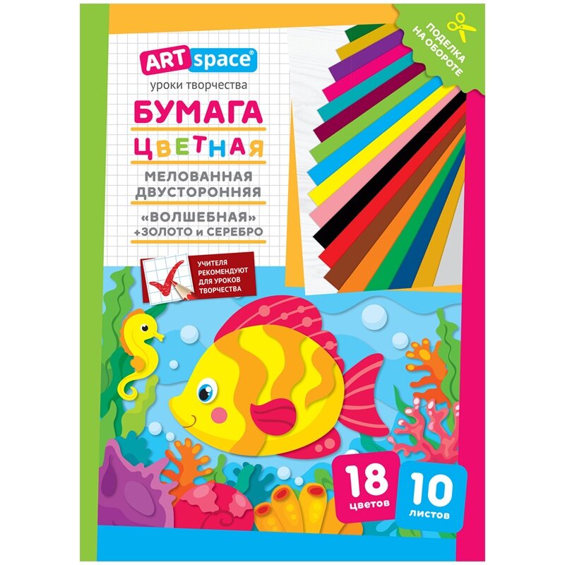 Цветная бумага двусторонняя ArtSpace A4, "Волшебная", 10 листов, 18 цветов, мелованная, "Рыбка" (НбВ10-18мдв_28804)