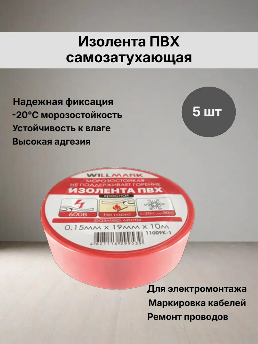 Изолента ПВХ 19х10м, самозатухающая, морозостойкая, красная, комплект 5шт