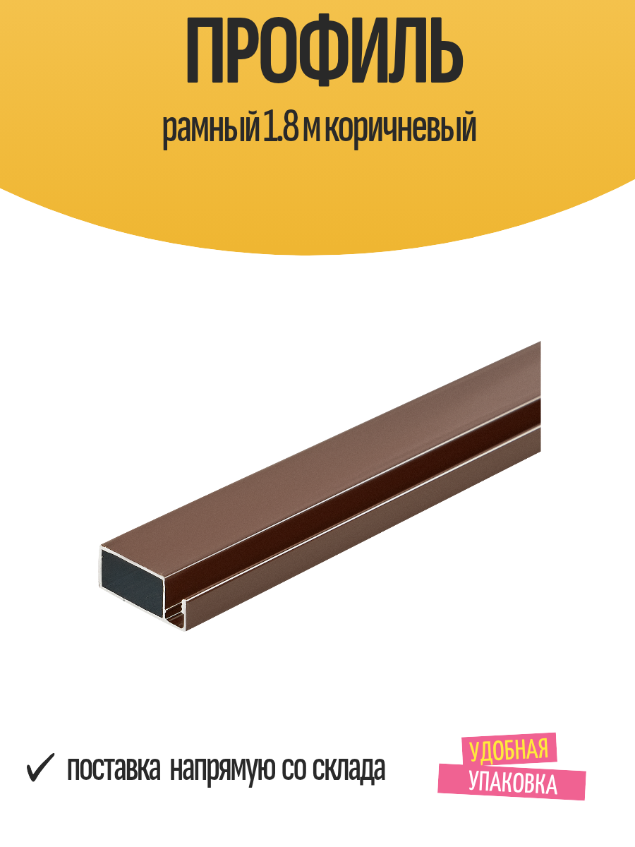 Профиль рамный 1.8 м коричневый для крепления москитной сетки