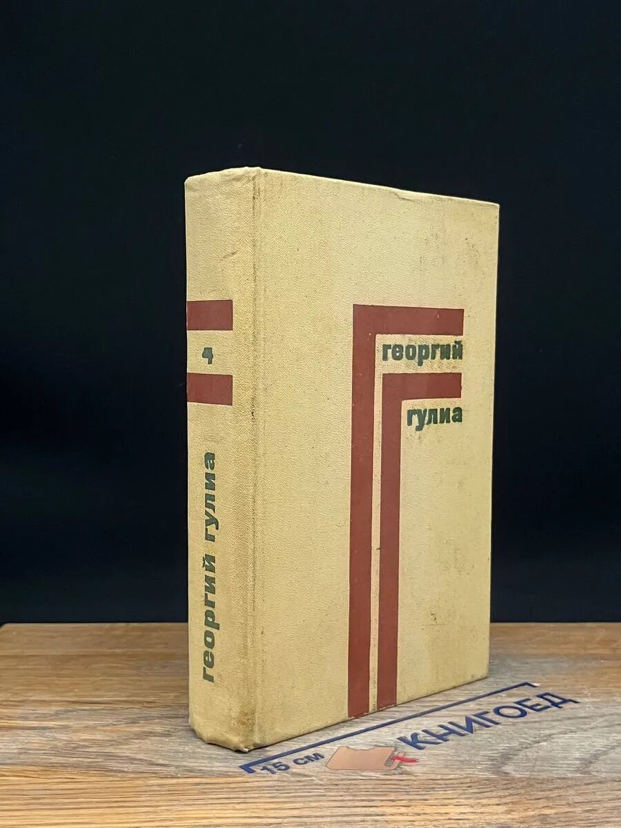 Книга. Георгий Гулиа. Собрание сочинений в 4 томах. Том 4 1976 (2044505539175)