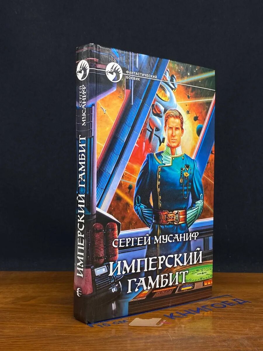 Книга. Имперский гамбит 2007 (2043115833857)