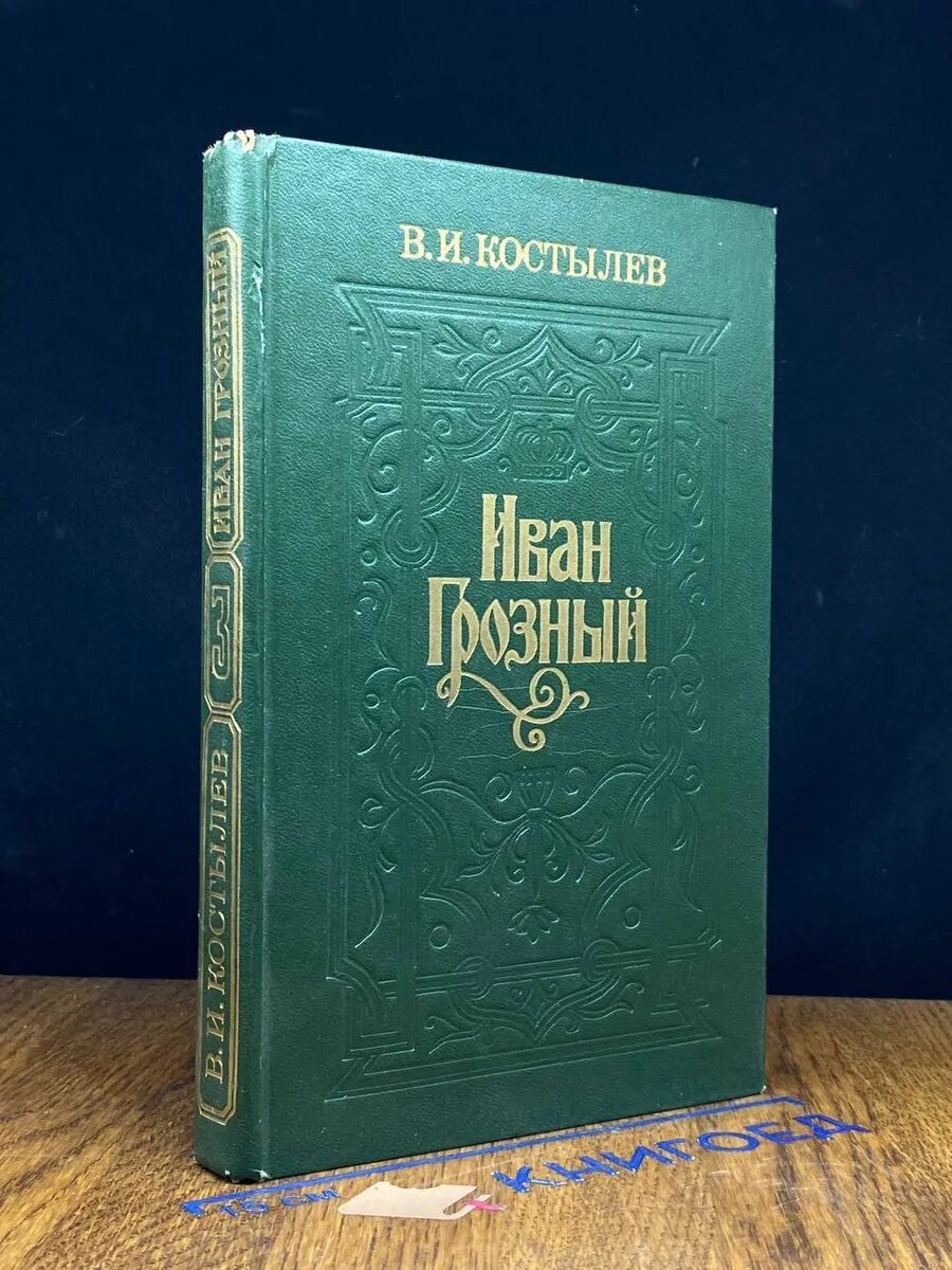 Книга. Иван Грозный. Книга 3 1986 (2043842901409)