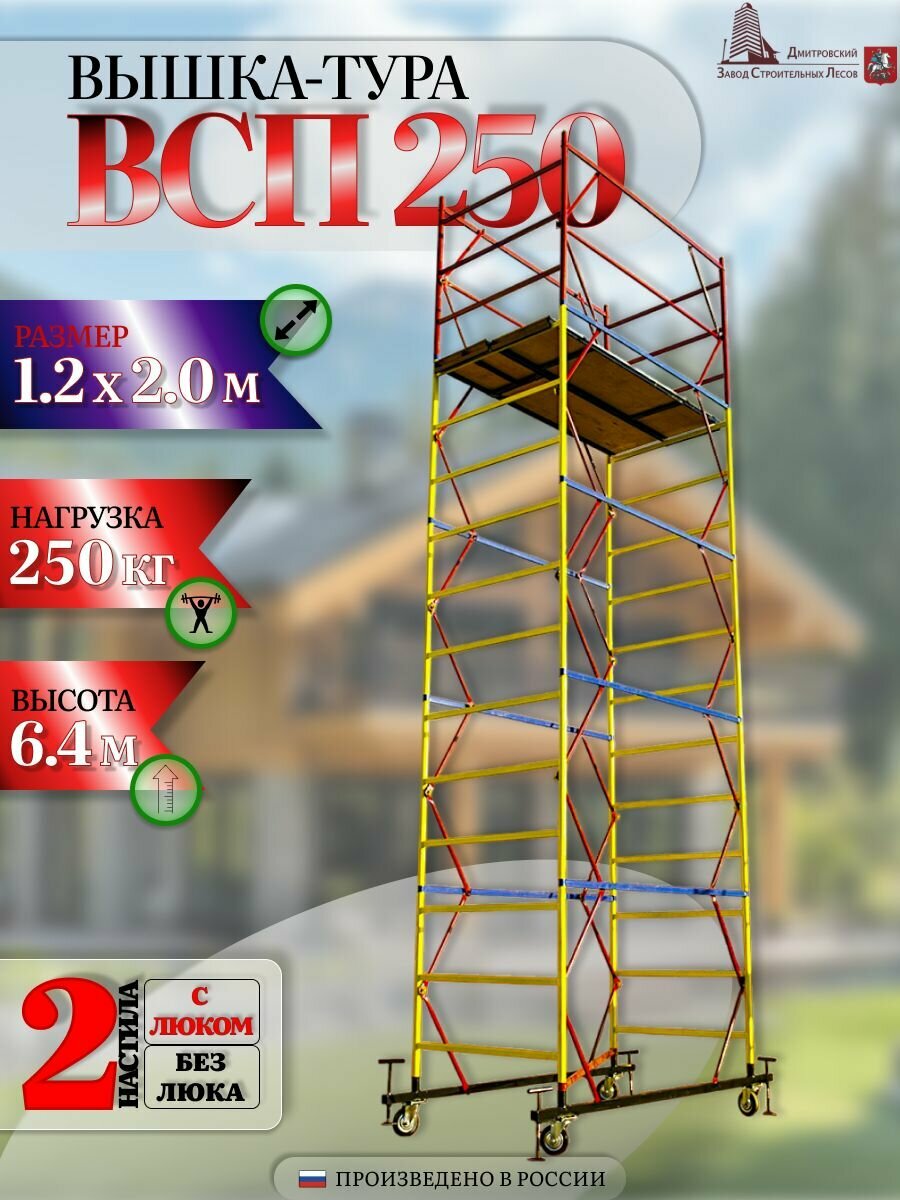 Вышка-тура ВСП 250 1.2x2.0x6.4м 4 секции