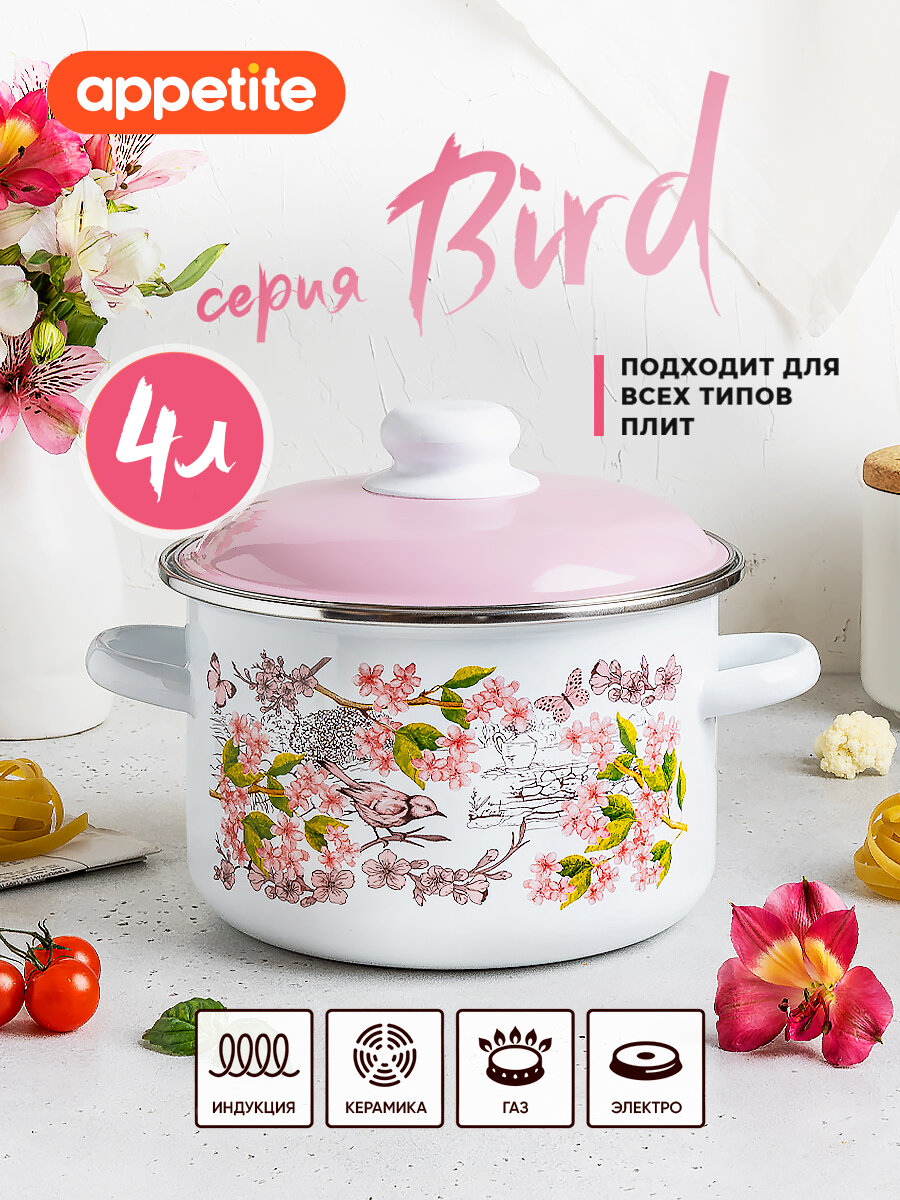 Кастрюля эмалированная с крышкой Bird 4л ТМ Appetite