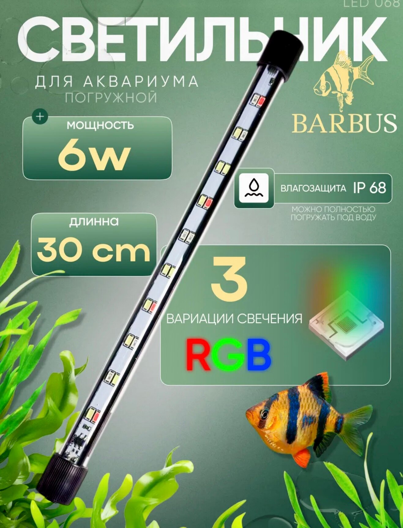 Лампа для аквариума, универсальный светодиодный светильник RGB 30 см Barbus