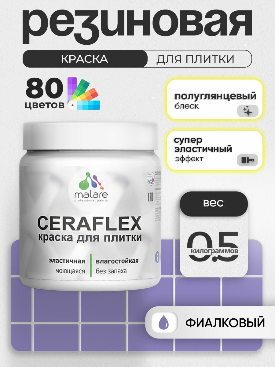 Резиновая краска для плитки Malare Ceraflex для керамической и кафельной плитки, стен в кухне и ванной, моющаяся быстросохнущая без запаха, полуглянцевая, фиалковый, 0.5 кг
