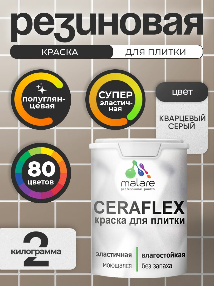 Резиновая краска для плитки Malare Ceraflex для керамической и кафельной плитки, стен в кухне и ванной, моющаяся быстросохнущая без запаха, полуглянцевая, оранжевый закат, 1 кг