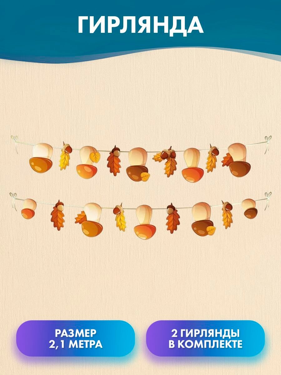 Гирлянда "Грибочки и листочки", рисунок двусторонний, 210 см, 2 шт