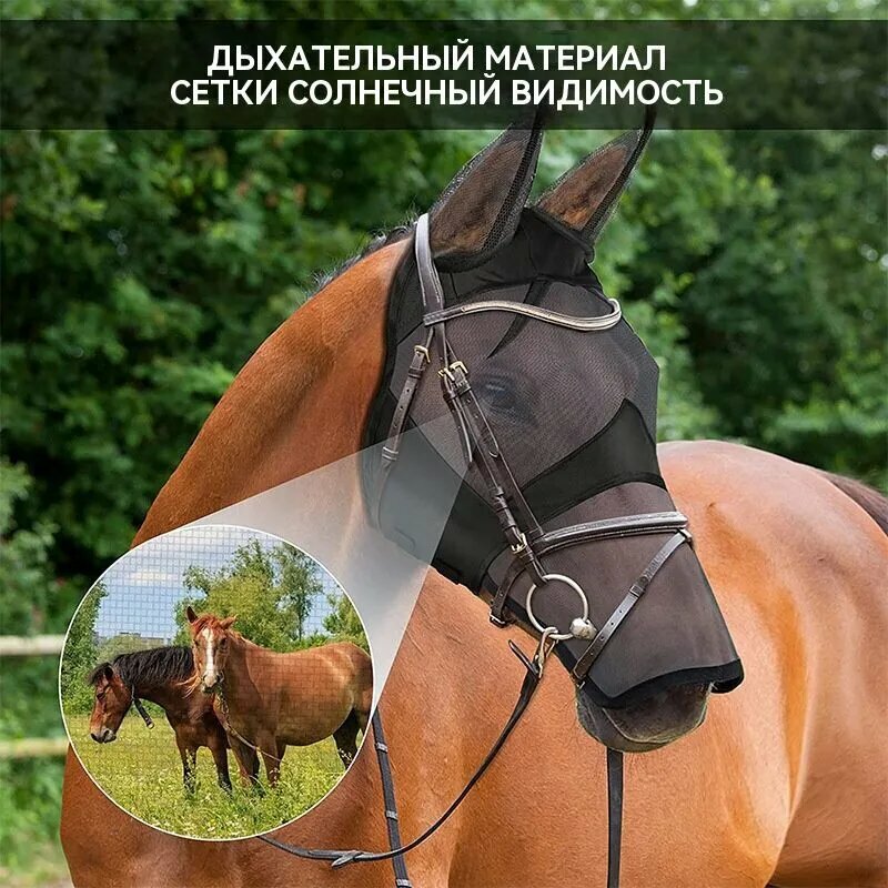 Антимоскитная маска для лошади