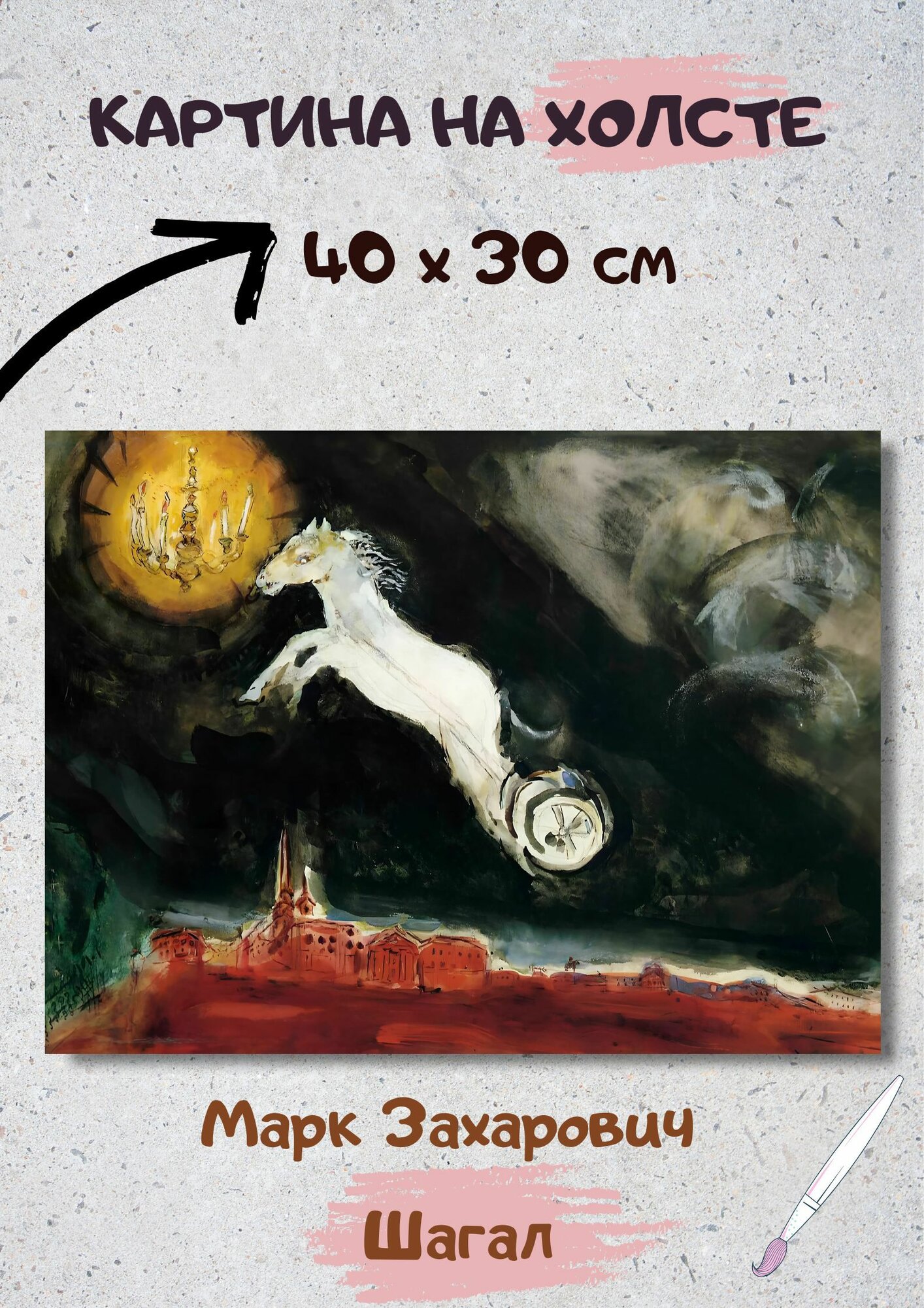 Шагал Марк Захарович "Фантастическая сцена в Петербурге Алеко". Картина на холсте 30х40 см репродукция