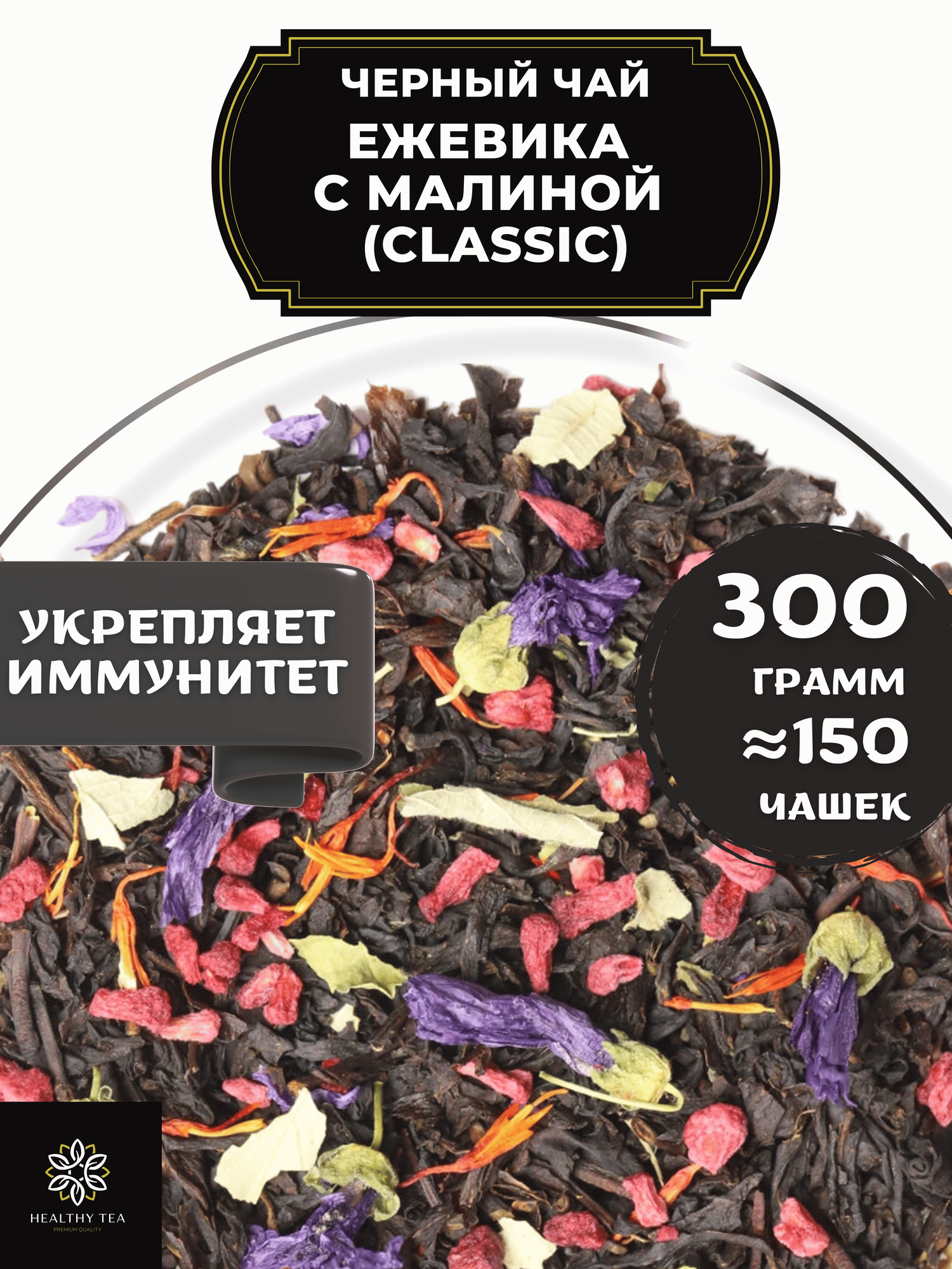 Цейлонский Черный чай с малиной, ежевикой и васильком Ежевика-малина (Classic) от Полезный чай / HEALTHY TEA, 300 гр