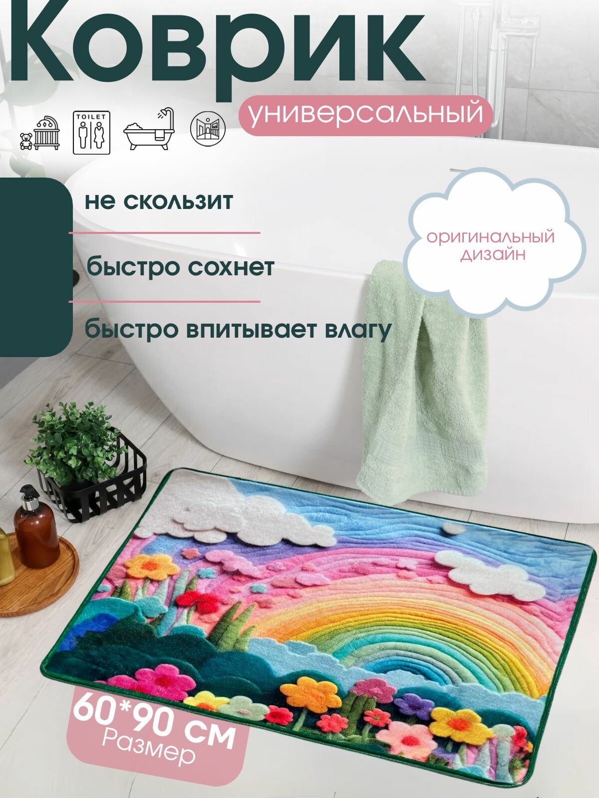 Коврик универсальный Радуга 60*90см (полиэстер) ТОиТО