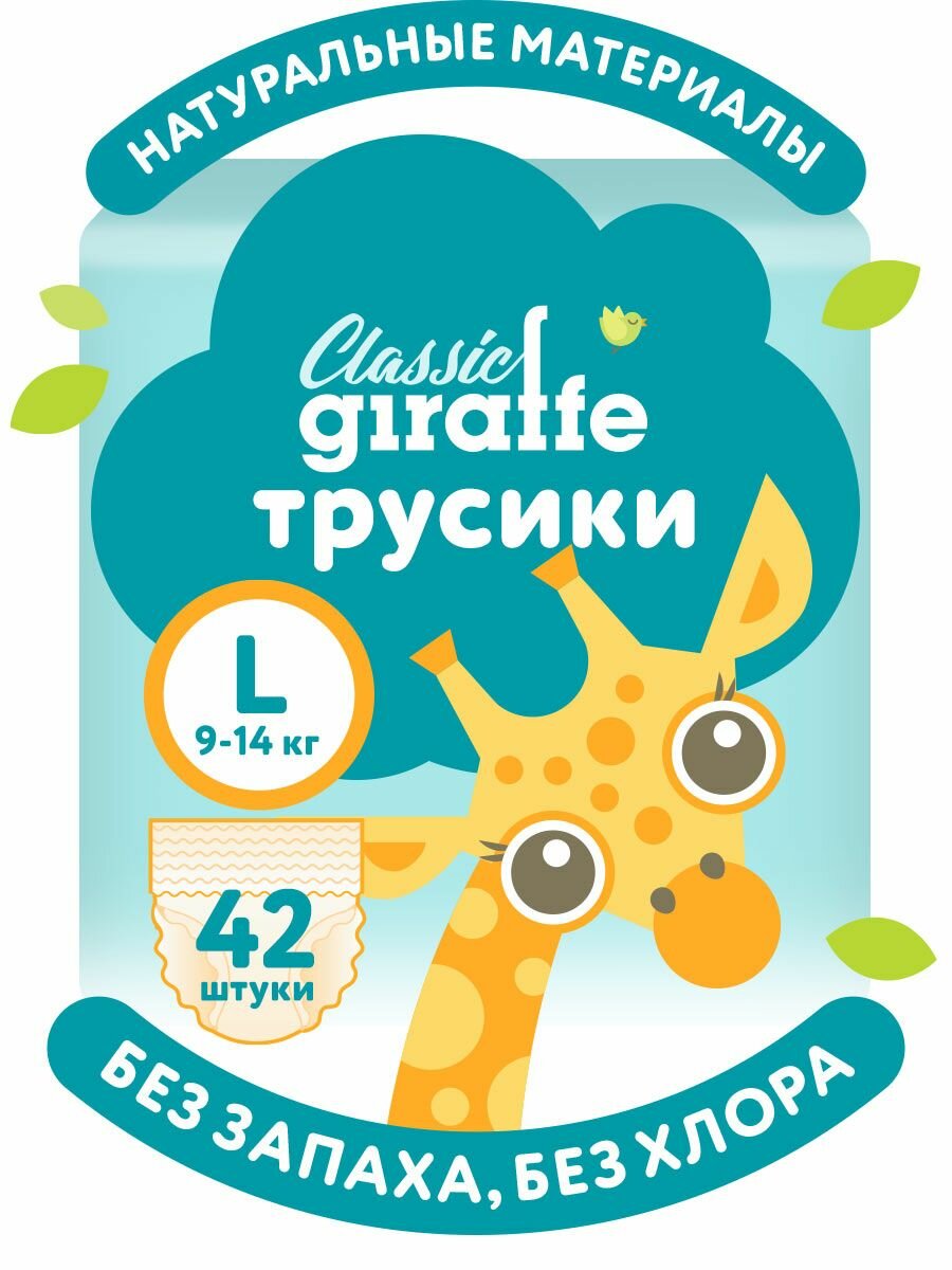 Трусики-подгузники LOVULAR Classic GIRAFFE, L, 9-14 кг. 42 шт/уп