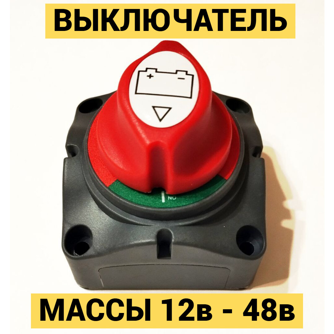 Выключатель массы в автодом. Размыкатель аккумулятора автомобиля 12-48 В, 250 А. Универсальный выключатель массы.