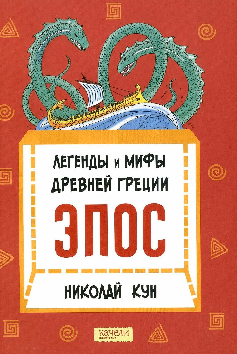 Легенды и мифы Древней Греции. Эпос