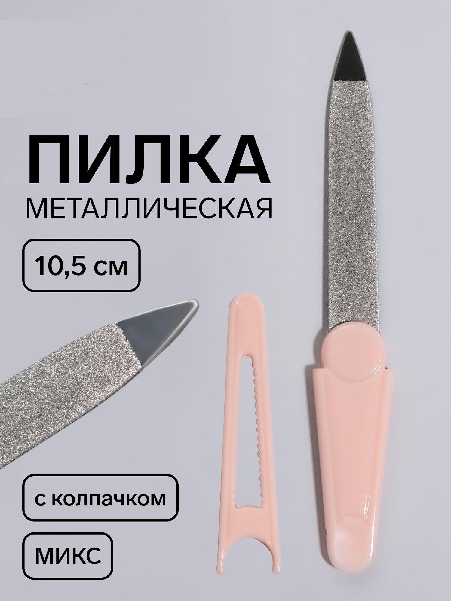 Пилка металлическая для ногтей, с колпачком, 10.5 см, цвет микс