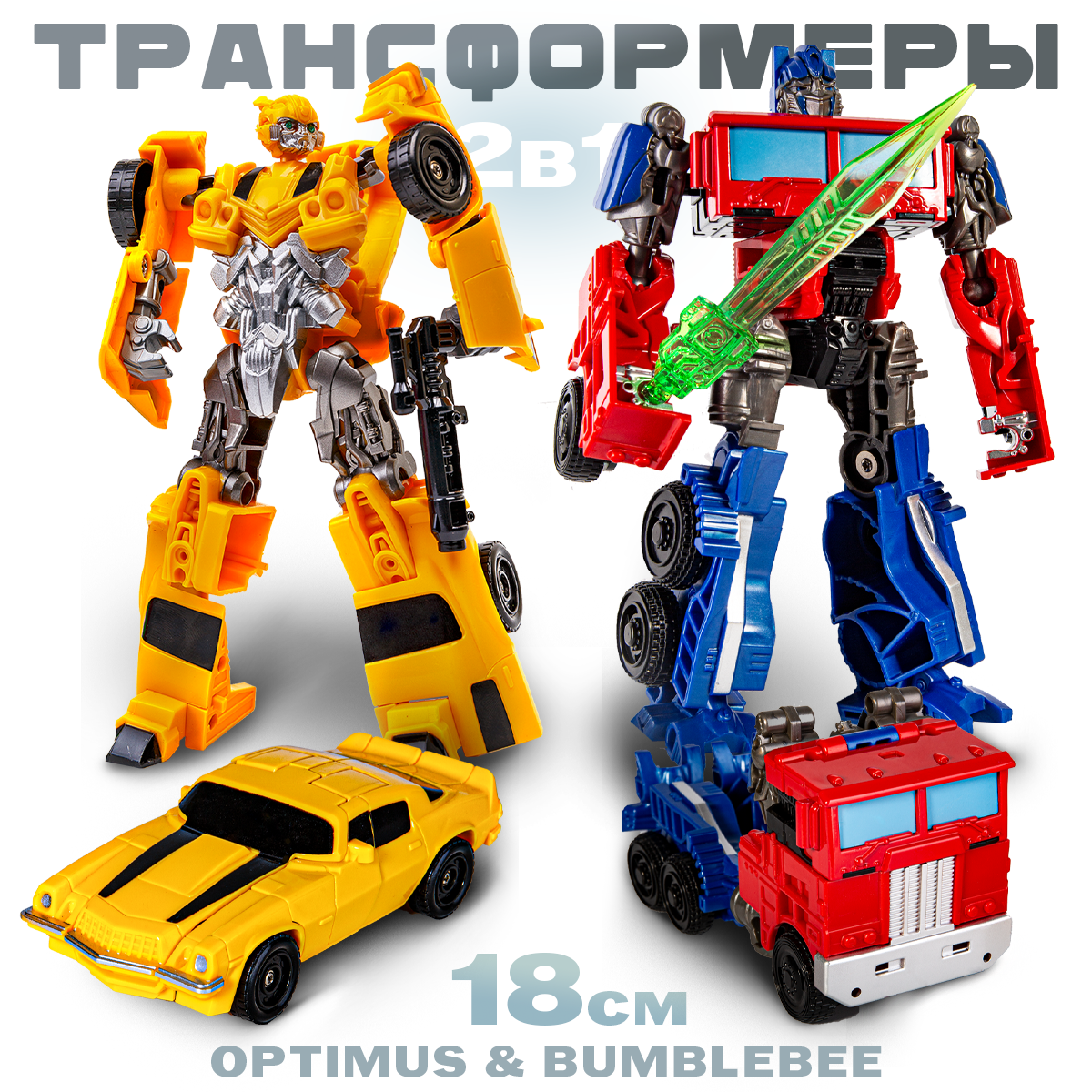 Игровой набор BAZUMI Бамблби + Оптимус прайм роботы