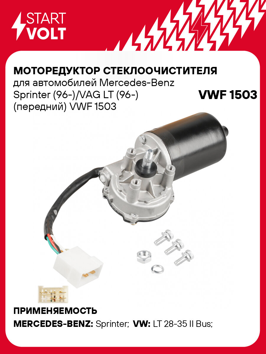 Моторедуктор стеклоочистителя для автомобилей Mercedes-Benz Sprinter (96-)/VAG LT (96-) (передний) VWF 1503 StartVolt