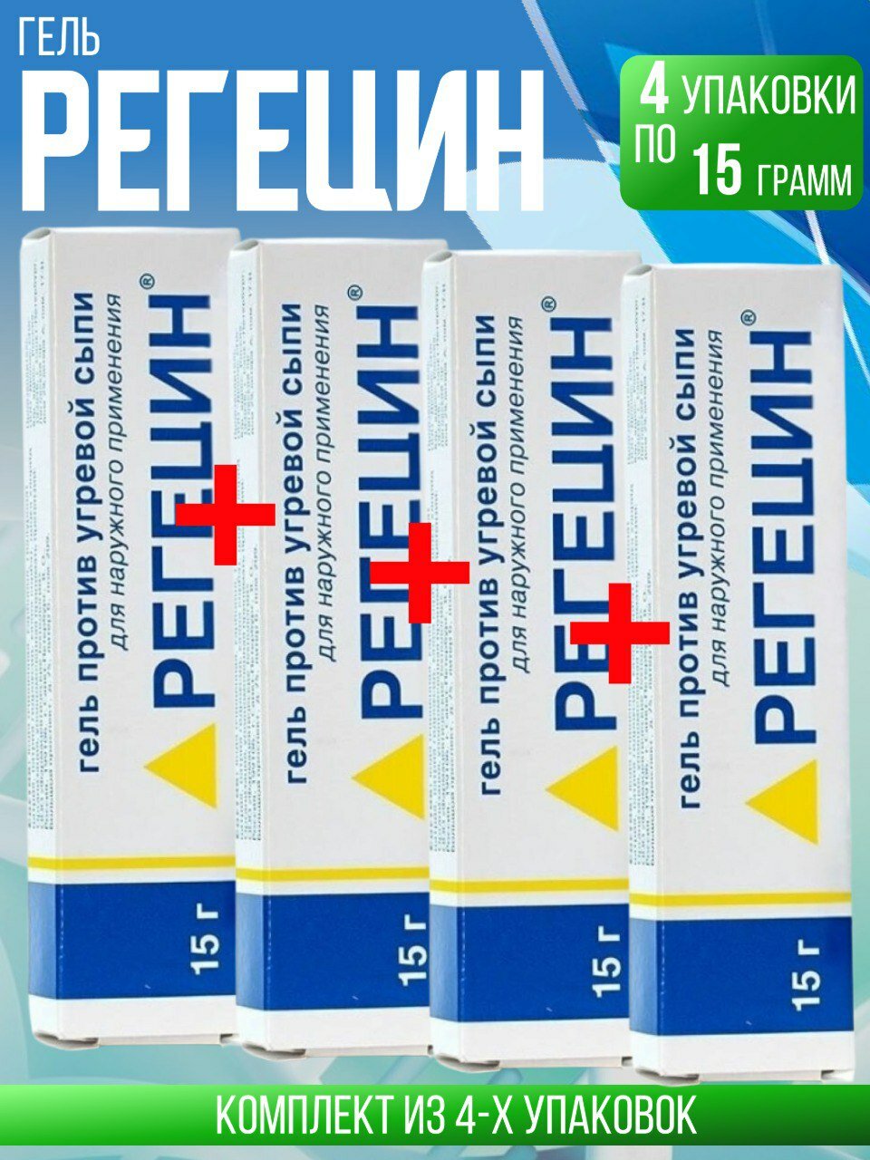 Регецин гель против угревой сыпи, 4 упаковки по 15гр, Комплект из 4х упаковок
