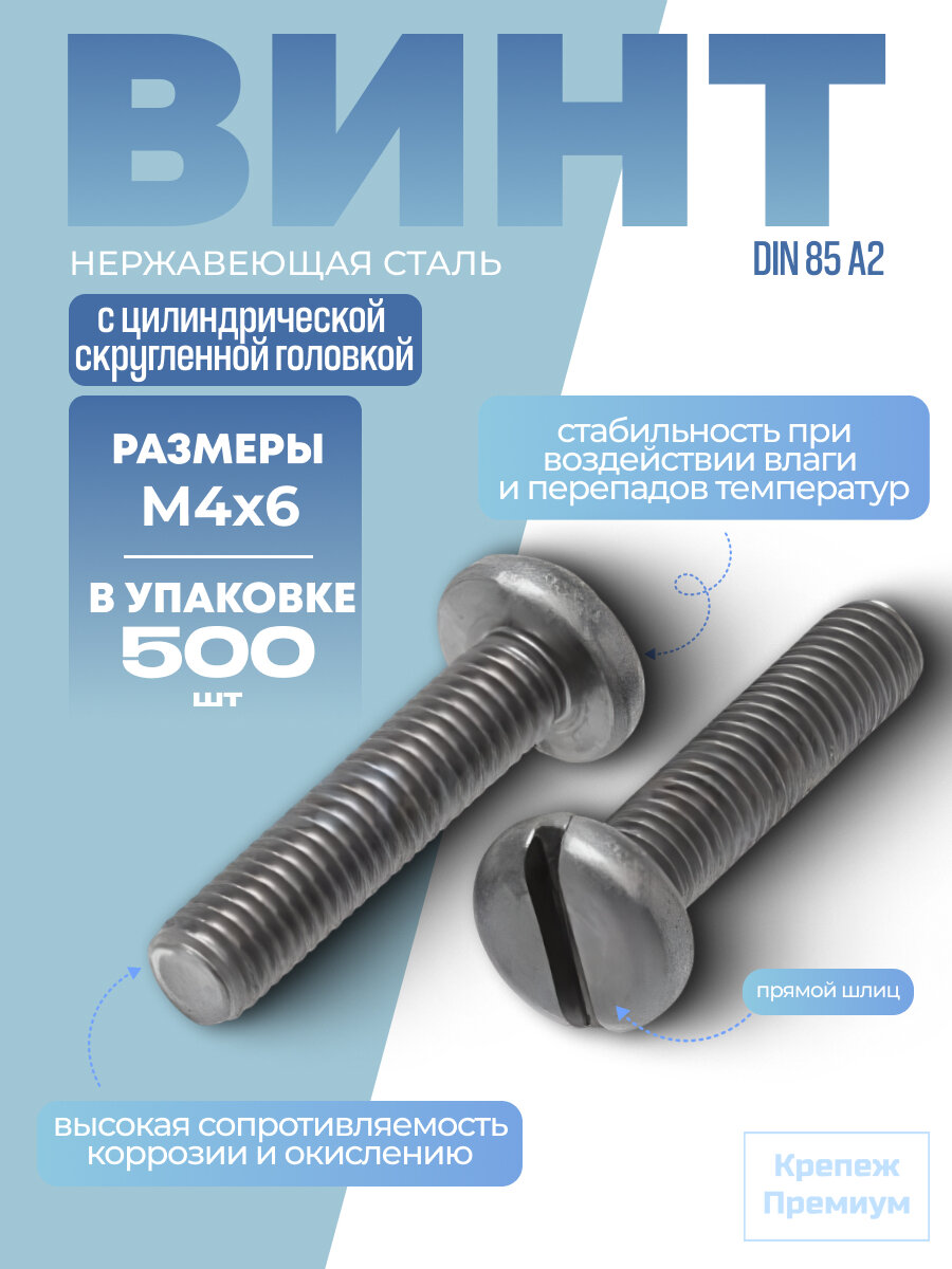 Винт DIN 85 А2 M 4х6 в упак 500 шт с цилиндрической скругленной головкой, прямой шлиц