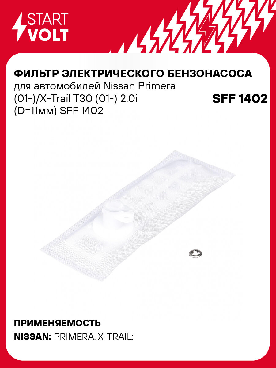 Фильтр грубой очистки топлива для Nissan Primera (01-)/X-Trail T30 (01-) 2.0i (D=11мм) SFF 1402