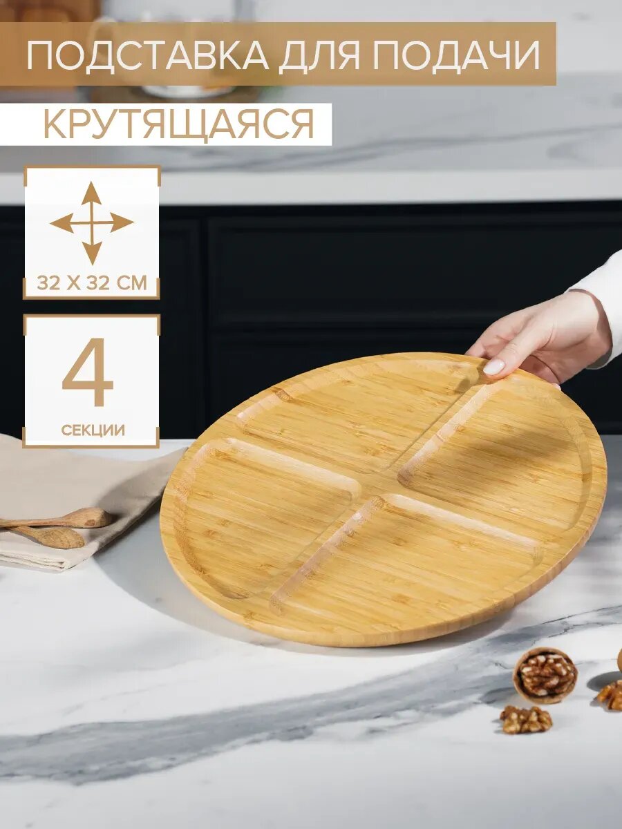 Крутящийся поднос деревянный круглый d=32 см 4 секции