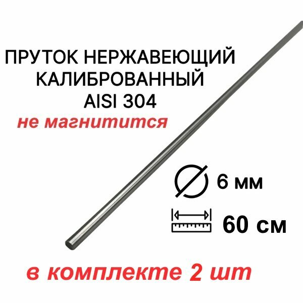 Заготовки из пищевой нержавеющей стали AISI 304, диаметр 6 мм, длина 60 см, 2шт