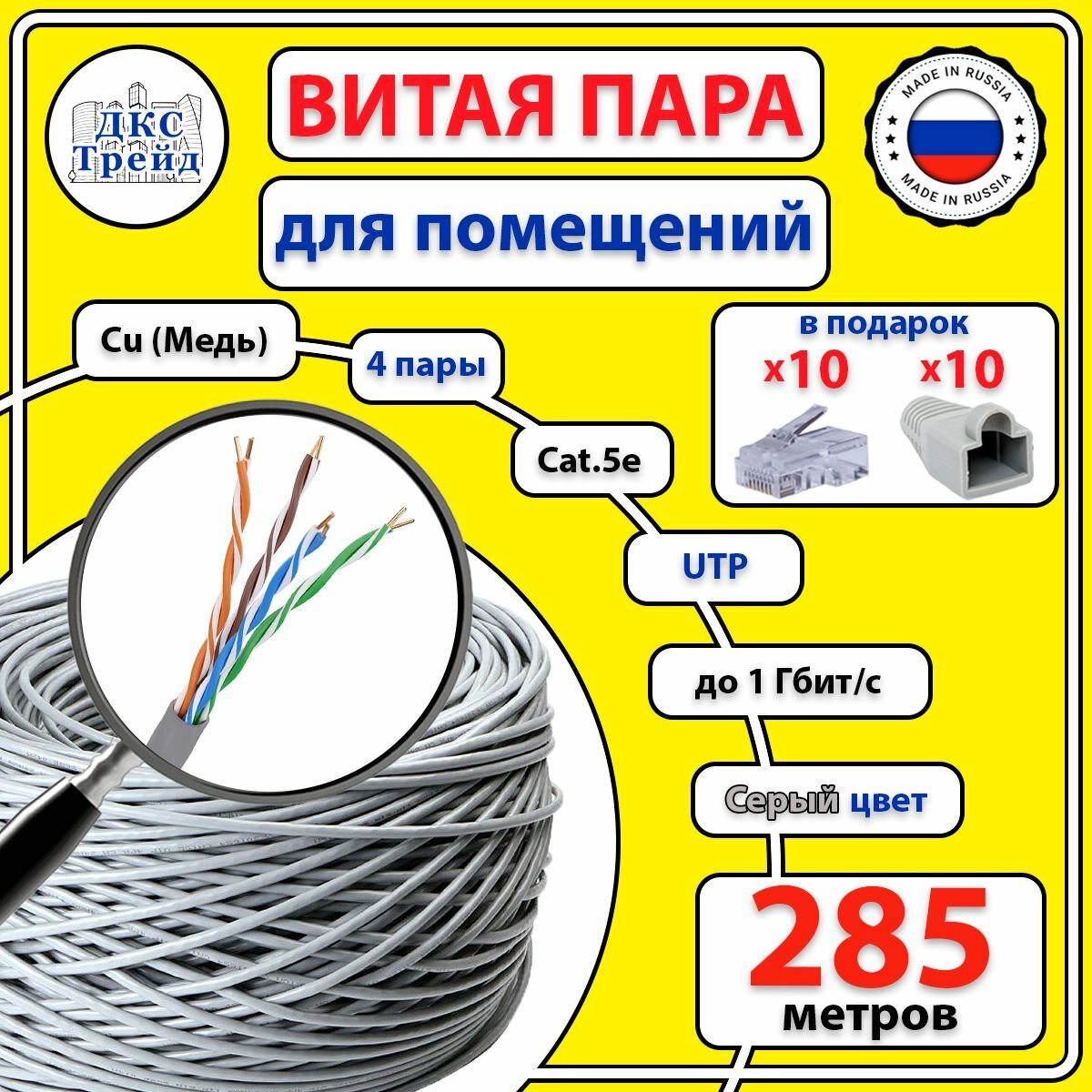 Комплект: Витая пара UTP 4 пары AWG 24 Cat.5e внутренняя медная Cu - 285 метров, с коннекторами RJ-45 - 10 шт. и колпачками RJ-45 - 10 шт. (UTP 4x2x0,5 In/Cu)